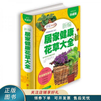 新编居家健康花草大全超值全彩珍藏版 攸宜
