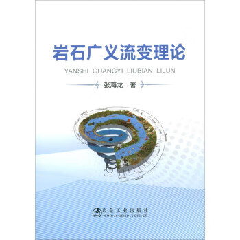 岩石广义流理论 张海龙 冶金工业出版社