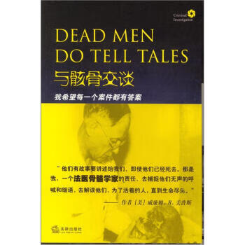   与骸骨交谈:我希望每一个案件都有答案 [美] 威廉姆·R·美普斯,[美] 布朗宁,尚晓