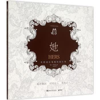她-女孩成长秘密的填色书 [韩] 任秀娃 著