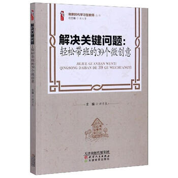 解决关键问题：轻松带班的39个微创意 许月良 天津人民 9787201162867