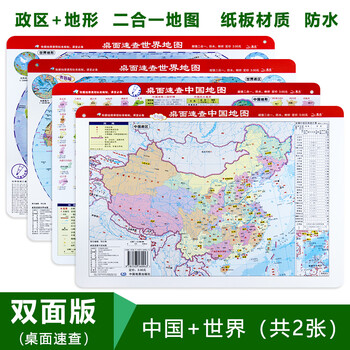 2020年版书包版迷你防水可折叠版桌面速查地图中国地图世界地图共两张正反面政区地形桌面地图学生课堂学