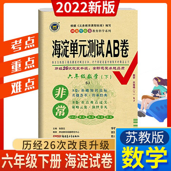 2022六年级下册海淀单元测试AB卷 数学苏教版