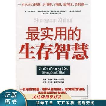 最实用的生存智慧 华阳