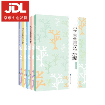 小学生常用汉字字源  9787519277413