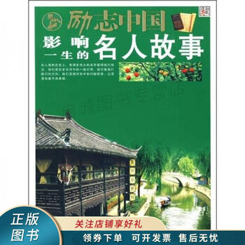 影响一生的名人故事-励志中国