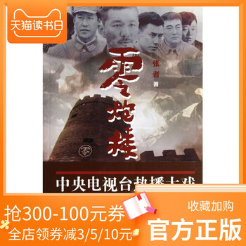【作家出版社官方直发】零炮楼 张者 著 中国乡村的血肉抗战史 抗