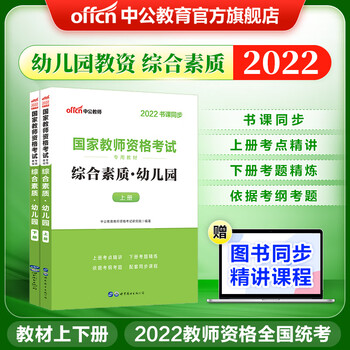中公教育2022教资幼儿园教师资格证考试用书教材幼师资格证：综合素质教材上下册2本