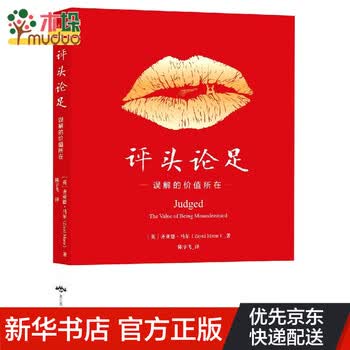 评头论足(误解的价值所在)