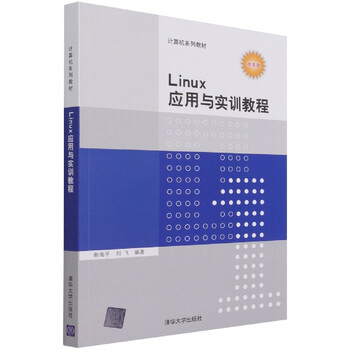 Linux应用与实训教程(微课版计算机系列教材)