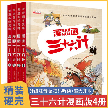 自选链接】趣读三十六计儿童版漫画36计正版小学生版彩图注音版 儿童版精装硬皮绘本趣读孙子兵法儿童版 史记一二三年级小学生课外阅读书计连环画版故事书 漫画三十六计 全4册