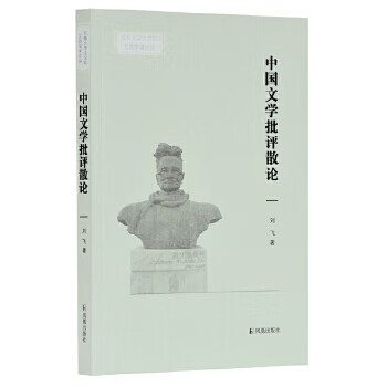[正版图书] 中国文学批评散论 刘飞 凤凰出版社 9787550630970