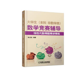 【新华正版】 大学生数学竞赛辅导 线性代数精题精讲精练 陈启浩 机械工业出版社