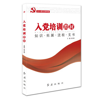 入党培训教材A22-42 东方治　主编 红旗出版社 9787505122284