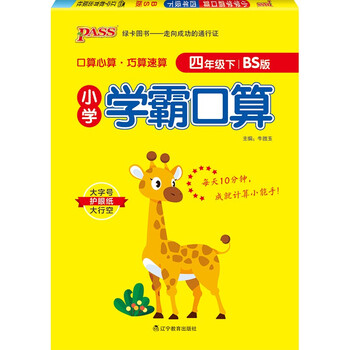 小学学霸口算 四年级 下册 北师版 22春 pass绿卡图书 小学4年级 口算题卡 同步练习册口算天天练