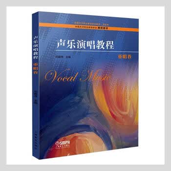 声乐演唱教程 重唱卷音乐  图书