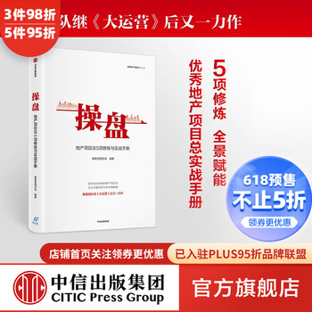 包邮 操盘 地产项目总5项修炼与实战手册 赛普管理咨询 编著 中信出版社图书