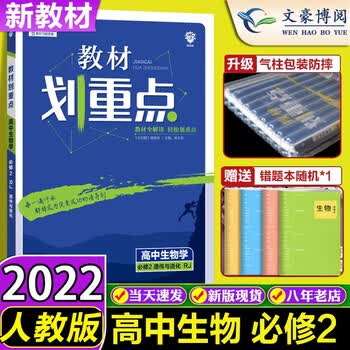 科目可选】2022教材划重点必修二数学英语化学生物政治历史地理必修第二册人教高一解读同步学案划重点 生物必修二2 遗传与进化