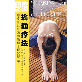 瑜伽疗法 印度自然疗法和瑜伽学研究所 著,方敏 等译 重庆出版社
