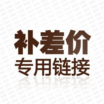 邮费差价链接