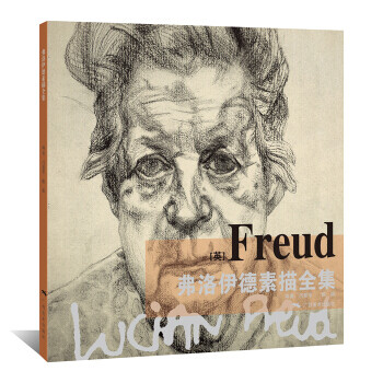 弗洛伊德素描全集 闫爱华,陈聪
