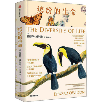 缤纷的生命 (美)爱德华·威尔逊 著 金恒镳 译 生物科学 WX