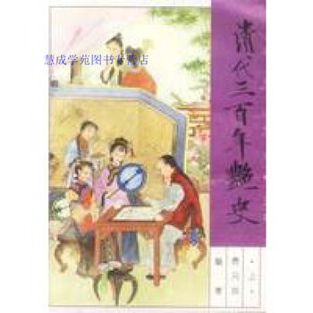 清代三百年艳史（上套） 费只园