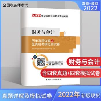 备考2022新版2021税务师考试辅导用书 全国税法一/税法二/财务与会计/涉税实务/涉税法律5本套历年+模拟卷 2022版财务与会计