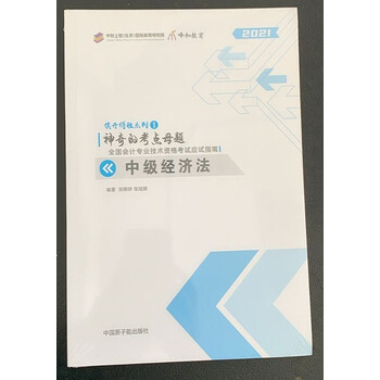 文都图书  2021全国会计专业技术资格考试应试指南 神奇的考点母题：中级经济法 原子能出版社 97