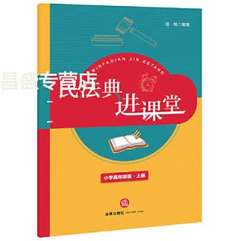 民法典进课堂（小学高年级版-上册）