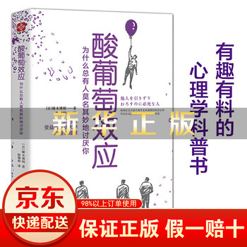 酸葡萄效应：为什么总有人莫名其妙地讨厌你 榎本博明职场人际交往相处沟通能力心理学书籍破局跟谁都能处