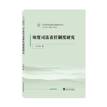 {正版新书}印度司法责任制度研究9787307209381