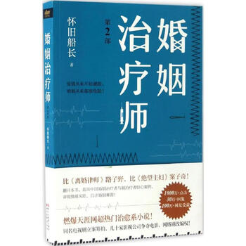 婚姻治疗师第2部 怀旧船长 著 
