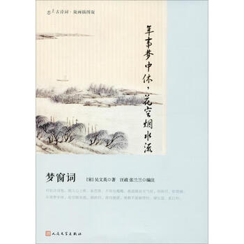 年事梦中休,花空烟水流 梦窗词 吴文英