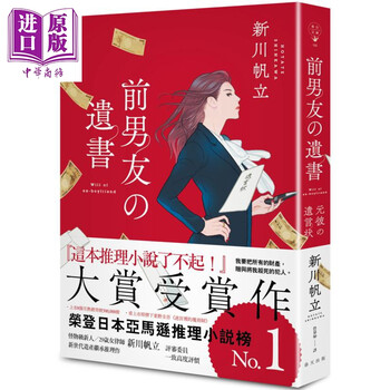前男友的遗书 港台原版 新川帆立 春天出版社 日本文学