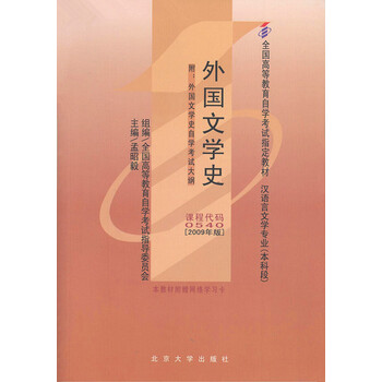 外国文学史 孟昭毅 北京大学出版社