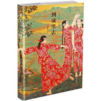到城里去 刘庆邦 著 中国现当代文学  刘庆邦