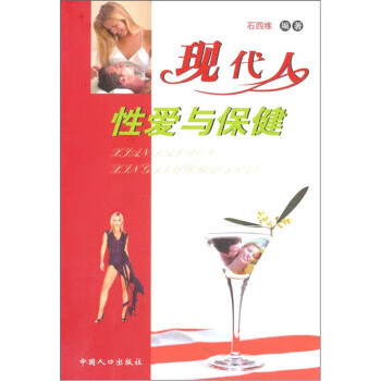 现代人性爱与保健 石四维