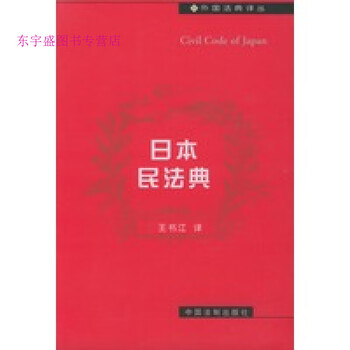 日本民法典王书江  译