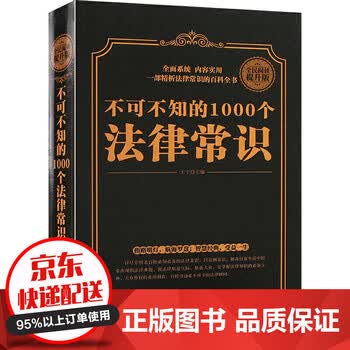 不可不知的1000个法律常识（精装）法律基础知识 法律书籍 法律常识 懂法律成交更简单关于法律的书