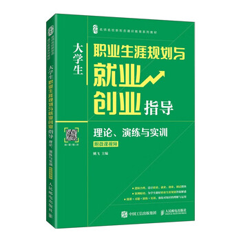 大学生职业生涯规划与就业创业指导