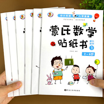 蒙氏数学贴纸书全套6册蒙氏数学贴贴画幼儿园教材3-6岁幼小衔接一日一练数学启蒙小班中班幼儿用书儿童书本早教书籍