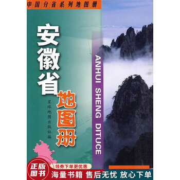 安徽省地图册