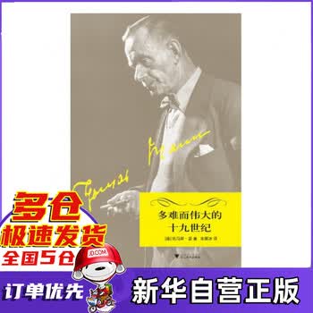 多难而伟大的十九世纪