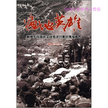 遍地英雄军队出版社采访组汶川震区现场报告 张晋生