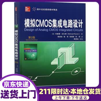 模拟CMOS集成电路设计 [美]毕查德·拉扎维（BehzadRazavi）,陈贵灿,程军, 西安交通