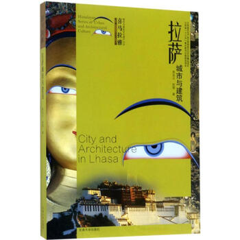 拉萨城市与建筑【正版图书，放心下单】