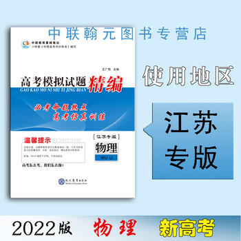 【2022】高考领航高考模拟试题精编物理 高考领航高考模拟试题精编物理（江苏专版）