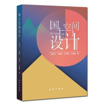 2021新书【】国土空间设计 地质出版社