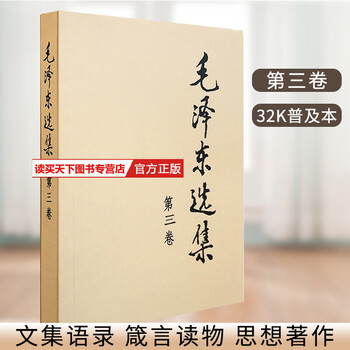 毛泽东选集(第3卷) 政治\/军事  人民出版社Y